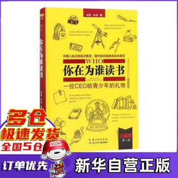 你在为谁读书(一位CEO给青少年的礼物珍藏版第2版)(精)