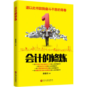 会计的修炼