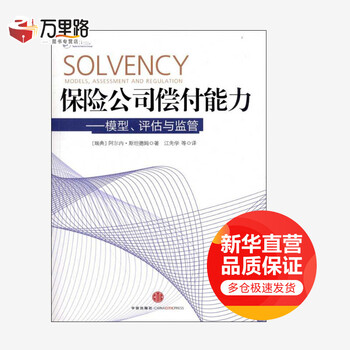 保险公司偿付能力——模型.评估与监管