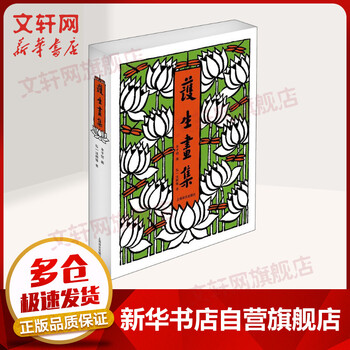 护生画集 弘一法师 上海译文出版社