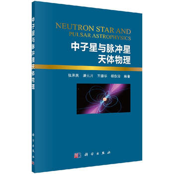 中子星与脉冲星天体物理/张承民