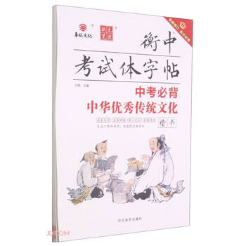 状元笔迹 衡中考试体字帖 中考必背中华优秀传统文化楷书 2022版
