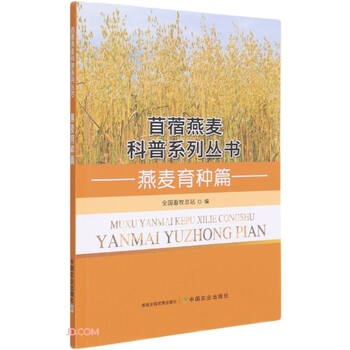 苜蓿燕麦科普系列丛书(燕麦育种篇)