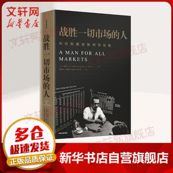 【正版包邮】一个战胜市场和击败庄家的人