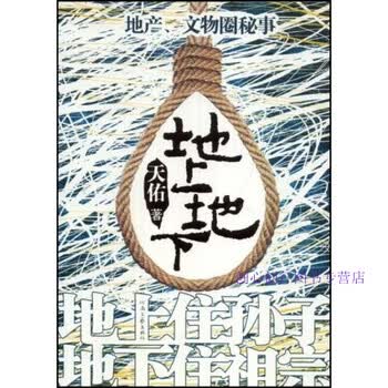 地上地下 天佑