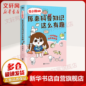 原来科普知识这么有趣 花小烙漫画 图书