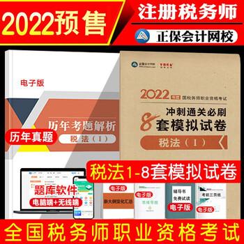 预售2022年税务师教材辅导书冲刺通关8套模拟试卷CTA注册税务师税法一税法二财务与会计涉税服务相关法律涉税服务实务试题押题密卷 税法 ( I )