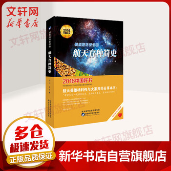航天育种简史 2016中国好书