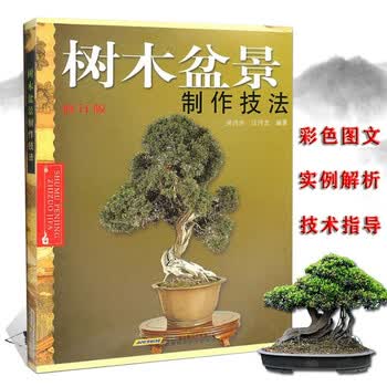 树木盆景制作技法(修订版) 吴诗华,汪传龙 家庭园艺养护 盆景设计栽培种植艺术 防虫知识