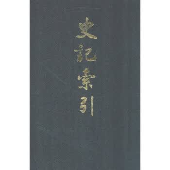 史记索引 李晓光,李波主编 9787504337214 中国广播电视出版社