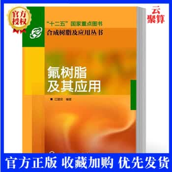  合成树脂及应用丛书 氟树脂及其应用 工艺技术有机氟材料 氟橡胶 氟树脂产品设计开发及应用