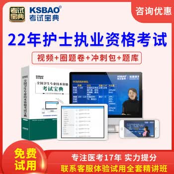 2022年护士执业资格考试宝典历年真题视频课程职业题库可搭人卫书 护士执业资格 精品题库班：题库+模考+人机对话