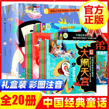 【注音版】中国经典童话故事书 全套20册 葫芦兄弟黑猫警长大闹天宫哪吒故事绘本 上海美影制片厂授权