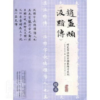 赵孟頫《汲黯传》李波崇文书局有限公司9787540360955 书法书籍