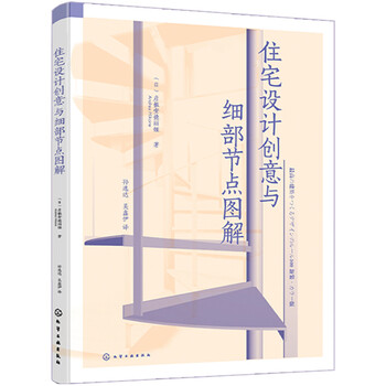 住宅设计创意与细部节点图解