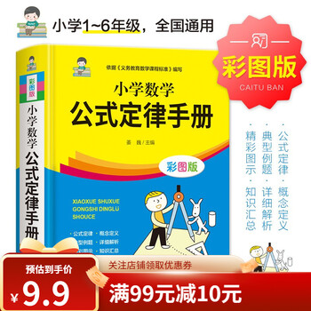 小学数学公式定律手册 彩图版 1-6年级小学数学公式大全 小学数学知识大全 依据义务教育数学课程标准编写 精彩图示
