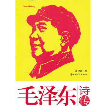 毛泽东诗传【正版可开发票】