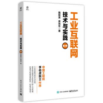 工业互联网：技术与实践（第2版）
