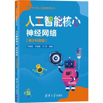 人工智能核心 神经网络(青少科普版) 图书