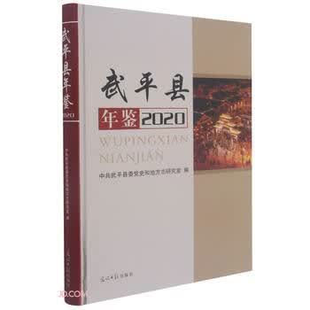 武平县年鉴(2020)(精)