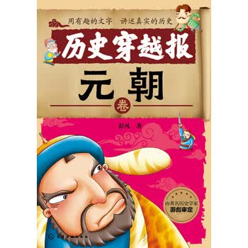 历史穿越报——元朝卷 彭凡 著