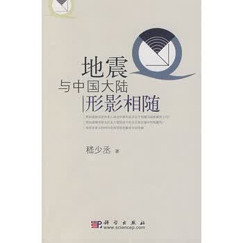 地震与中国大陆形影相随 嵇少丞