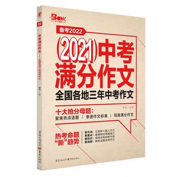 2021年中考满分作文 全国各地三年中考作文（备考2022）