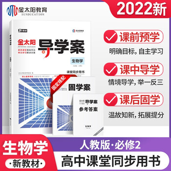 金太阳教育 2022新高考导学案+固学案生物必修二辅导书必修2人教版中学高中教辅资料辅助高一高二