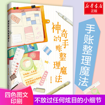 神奇的手账整理魔法