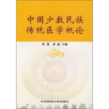 中国少数民族传统医学概论 崔箭,唐丽