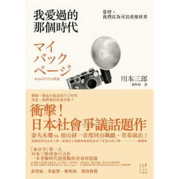 在途 川本三郎 我爱过的那个时代：当时，我们以为可以改变世界 新经典文化