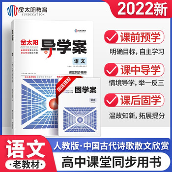 金太阳教育 2022版高中导学案老教材语文中国古代诗歌散文欣赏 高一二同步课堂辅导资料