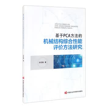 基于PCA方法的机械结构综合性能价方法研究