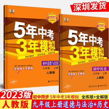 【套装2本】2023版5年中考3年模拟九年级上册道德与法治+历史部编人教版五年中考三年模拟初中九年级历史道法书同步课本全解全练53预习复习教辅辅导