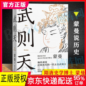 武则天 蒙曼著