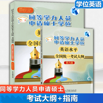 包邮 高教版2021年同等学力人员申请硕士学位英语水平全国统一考试大纲+指南+词汇手册+模拟题全套 考试大纲+指南 2册