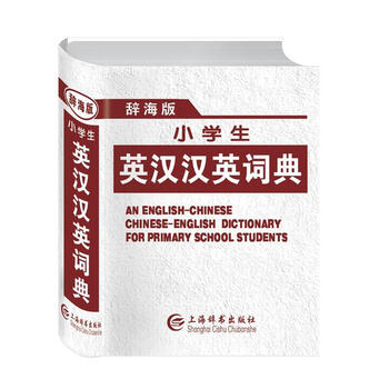 辞海版小学生英汉汉英词典(精装)