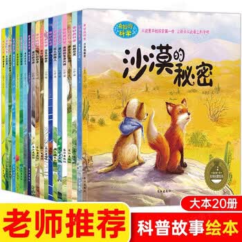 儿童科普绘本阅读 3一8图书5―7岁故事书6岁以上男孩 幼儿园经典必读适合大班幼儿2-4岁宝宝睡前故事小孩的书籍三到四岁读物畅销书 全20册