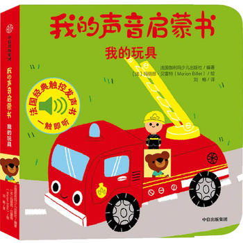 我的玩具(第1辑)/我的声音启蒙书