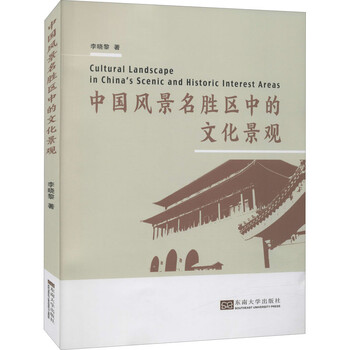 中国风景名胜区中的文化景观