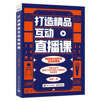 【出版社直供】 打造精品互动直播课