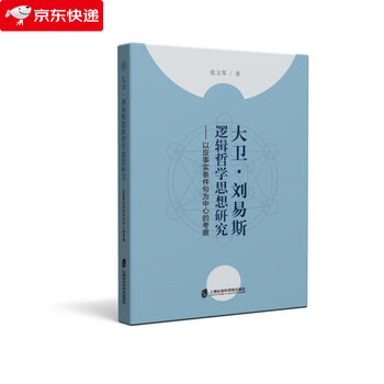大卫.刘易斯逻辑哲学思想研究:以反事实条件句为中心的考察