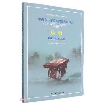 扬琴(7-9级演奏级修订本中央音乐学院海内外考级曲目)/中央音乐学院校外音乐水平考级丛书