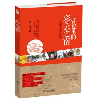 背包里的彩云之南