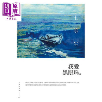 我爱黑眼珠 七等生全集 港台原版 七等生 印刻 小说 文学