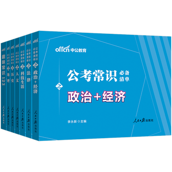 中公教育2022公务员考试用书公考常识清单6+1共7本 历史人文地理法律科技生活政治经济趣味常识
