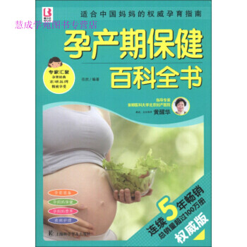 百科全书系列孕产期保健百科全书（版） 岳然