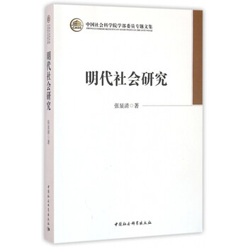 明代社会研究/中国社会科学院学部委员专题文集