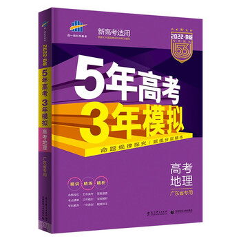 曲一线 2022B版 5年高考3年模拟 高考地理 广东省专用 53B版 高考总复习 五三