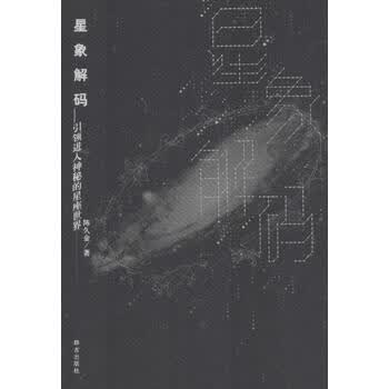 星象解码(引领进入神秘的星座世界)